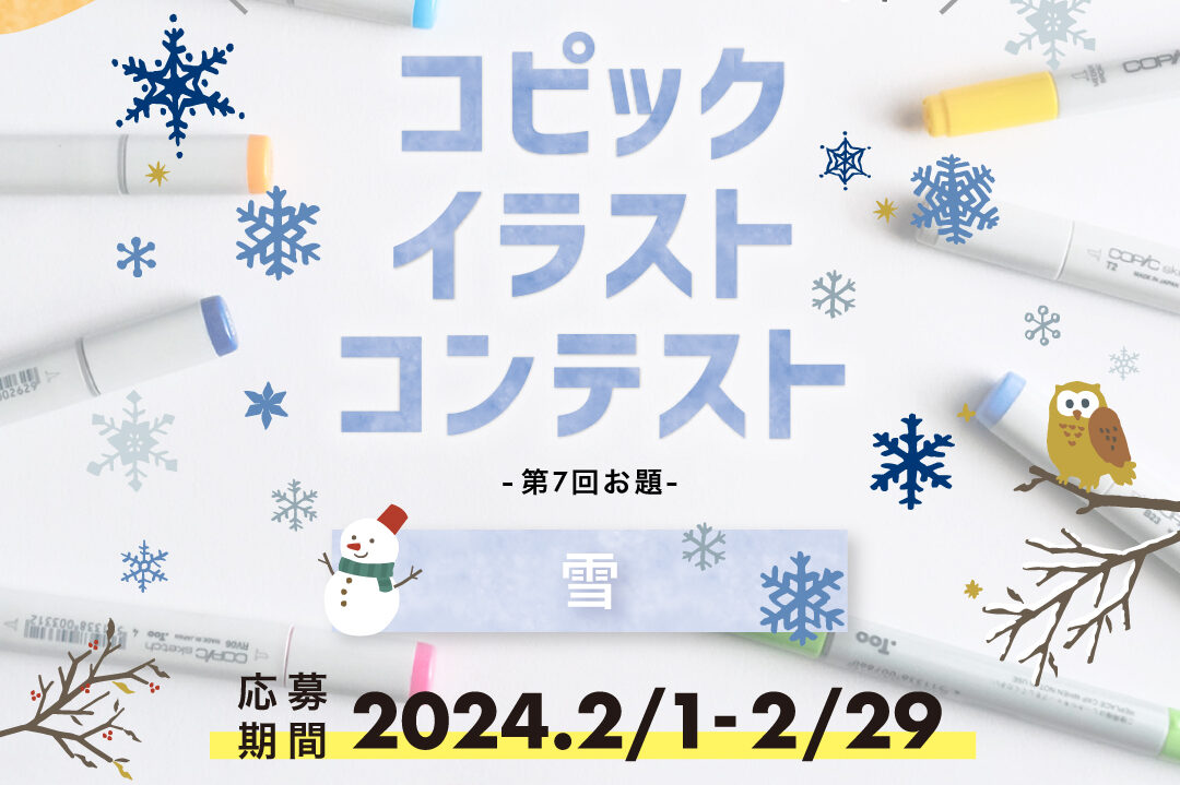 第7回コピックイラコン | 公募/コンテスト/コンペ情報なら「Koubo」